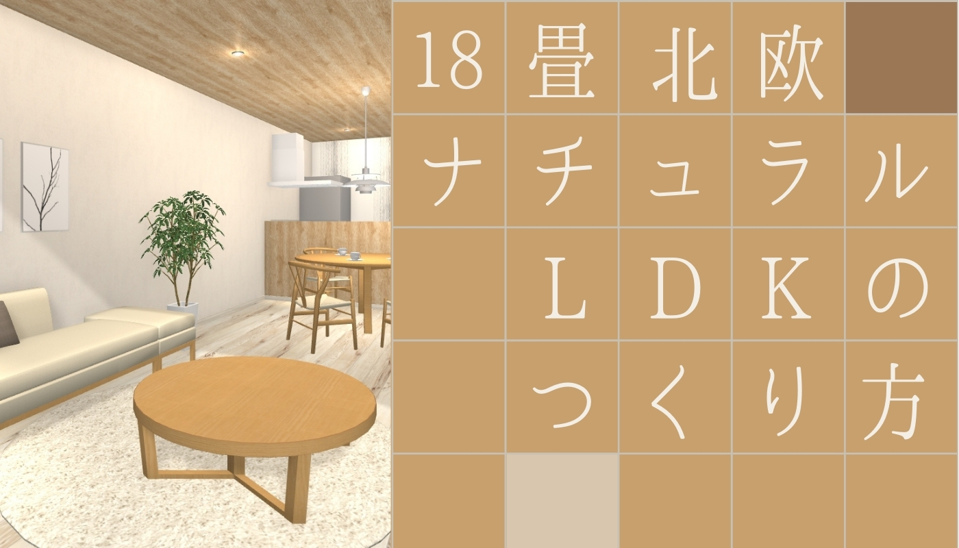 【インテリア発見ブログvol.259】「ナチュラル×北欧」居心地のいいおしゃれLDKのつくり方 | インテリア発見ブログ